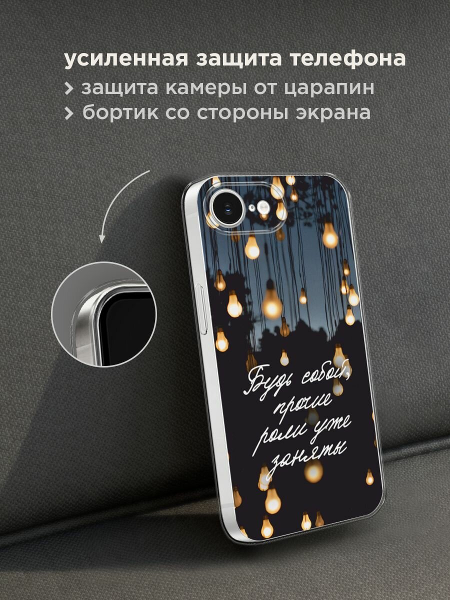 Чехол на Apple iPhone 16e/17e / Айфон 16е/17e с принтом "Будь собой" — фото 1