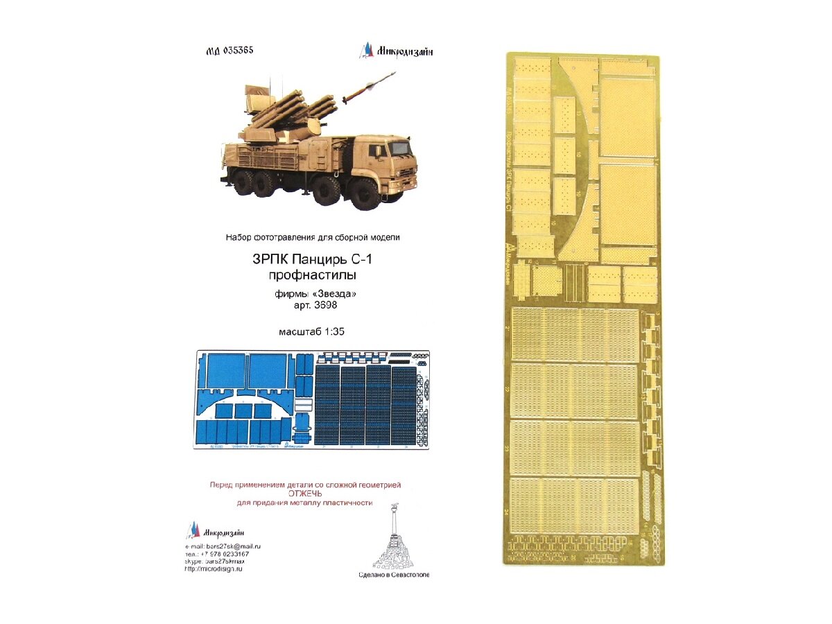 035365 Фототравление Микродизайн зрпк "Панцирь С-1" профнастил (Звезда) (1:35)