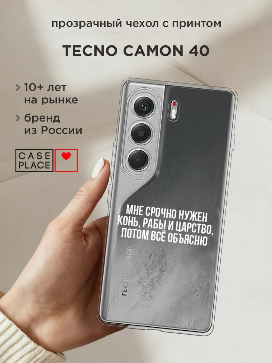 Чехол на Tecno Camon 40 / Текно Камон 40 с принтом "Мне срочно нужно все", прозрачный