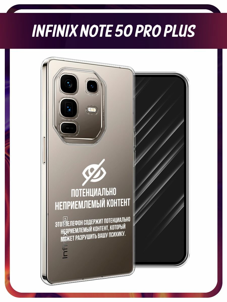 Чехол на Infinix Note 50 Pro + / Инфиникс Нот 50 Про + с принтом "Неприемлемый контент", прозрачный