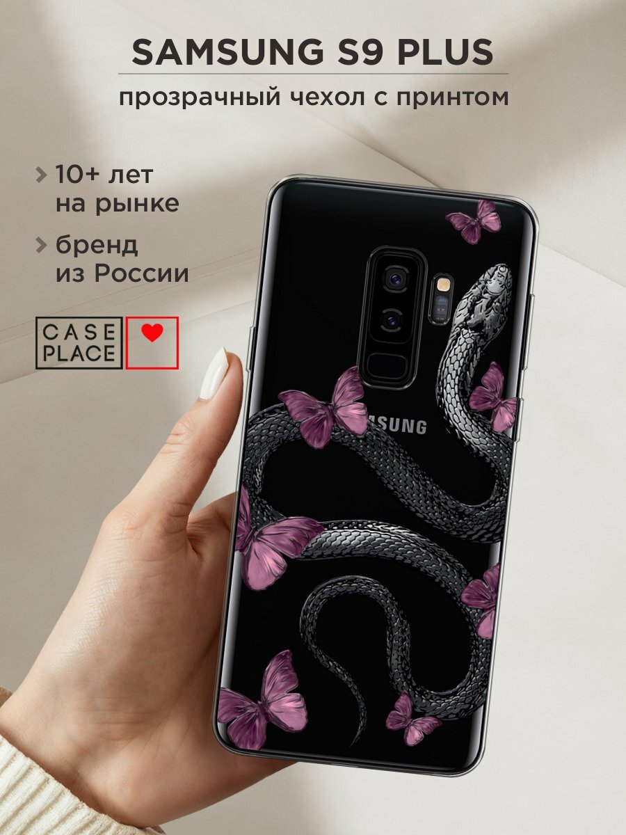Чехол на Samsung Galaxy S9 + / Самсунг Галакси С9 Плюс с принтом "Snake and butterflies 2"
