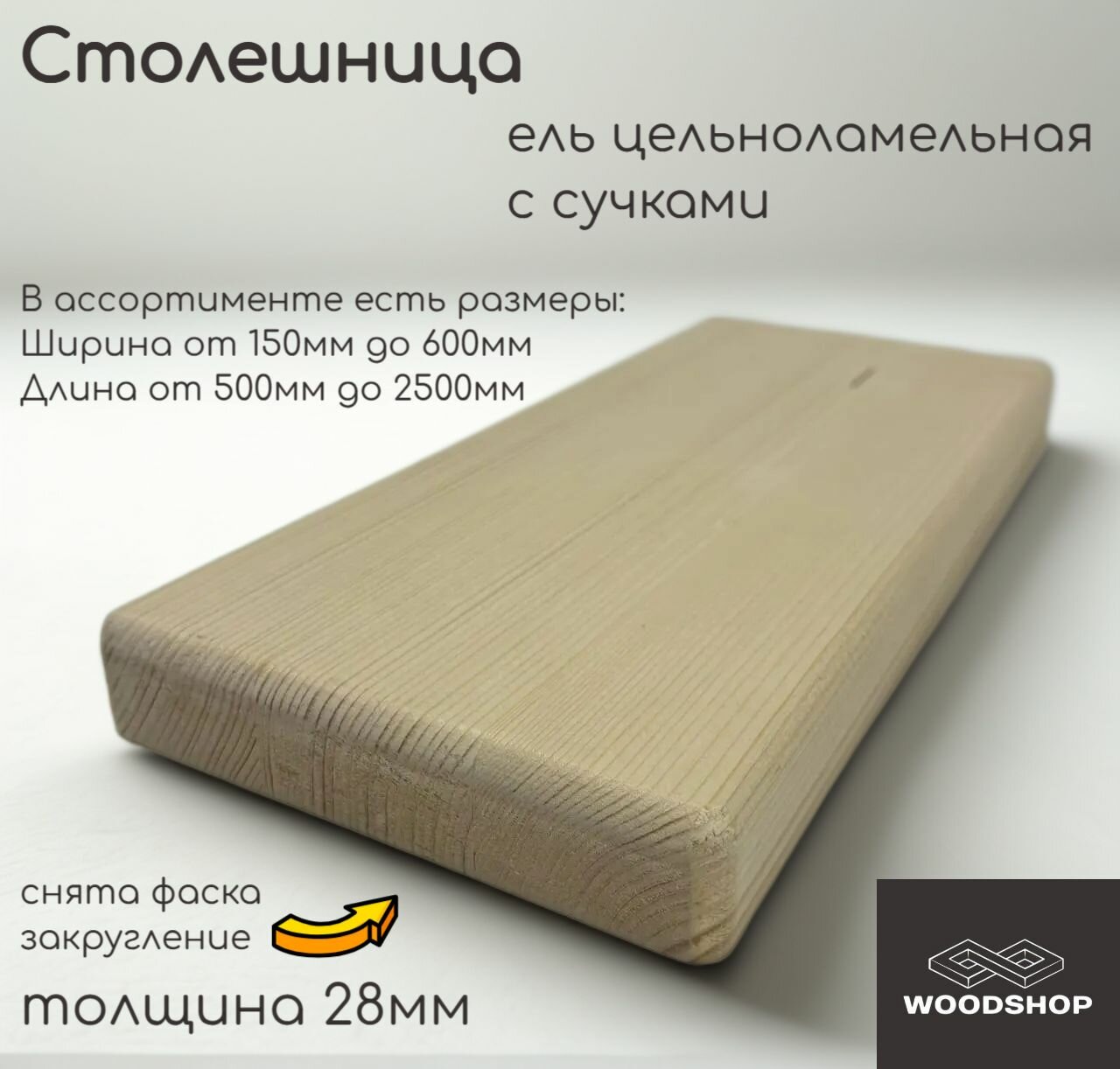 Столешница деревянная WOODSHOP 28х600х2500 мм хвоя (ель) с сучком цельноламельная сорт С