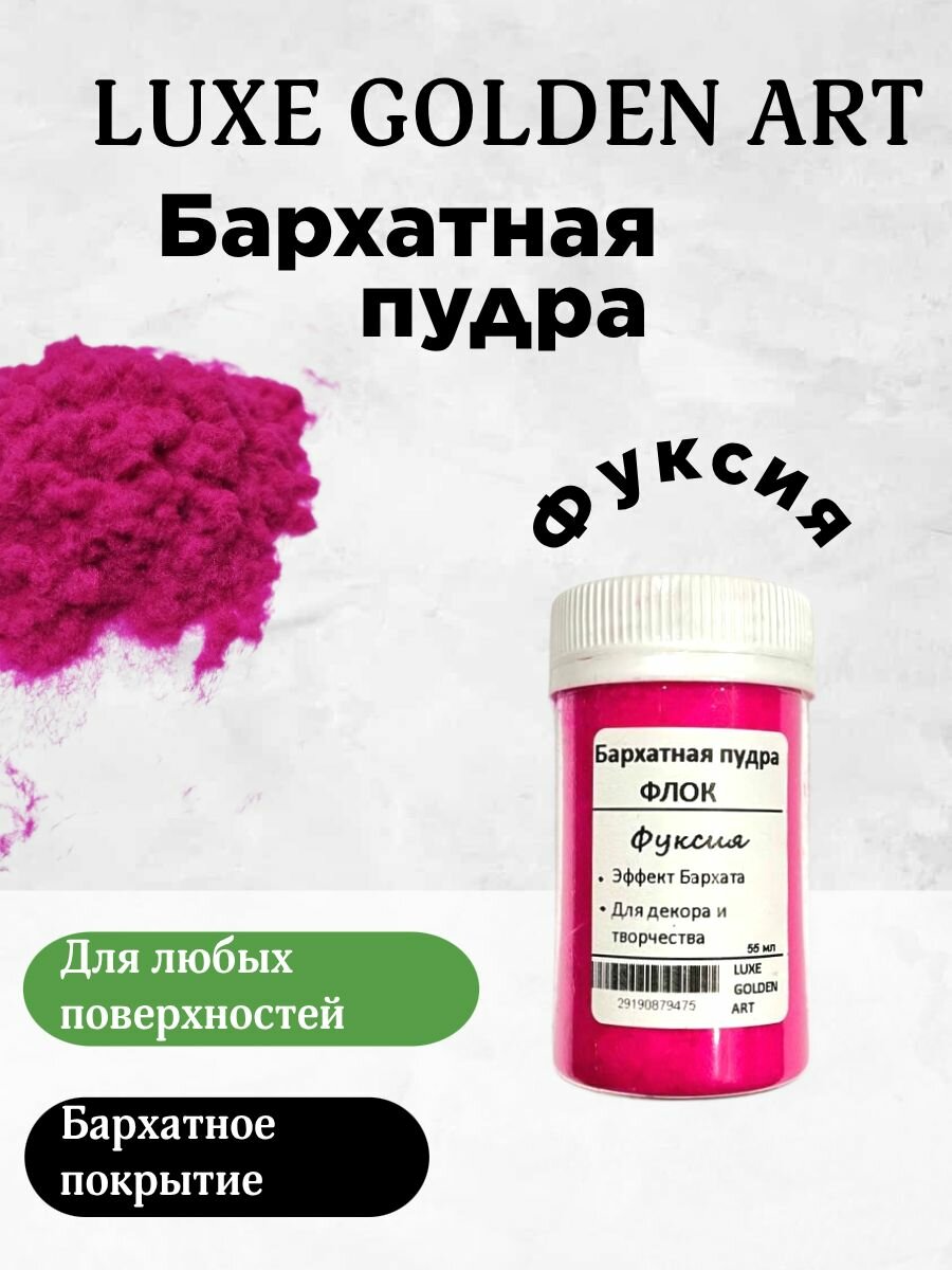 Бархатная пудра Флок Фуксия