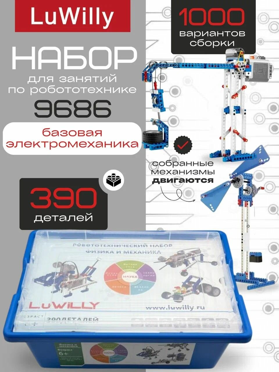 Электронный конструктор робототехника для детей - основы физики и механики 9686 , 390 деталей