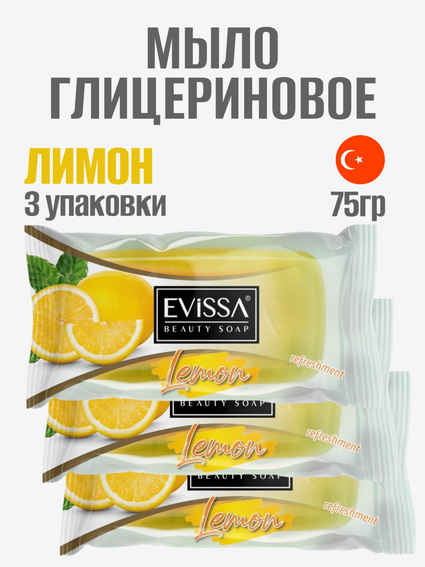 EVISSA Глицериновое мыло прозрачн. флоупак, 75 гр, Лимон 3 упаковки