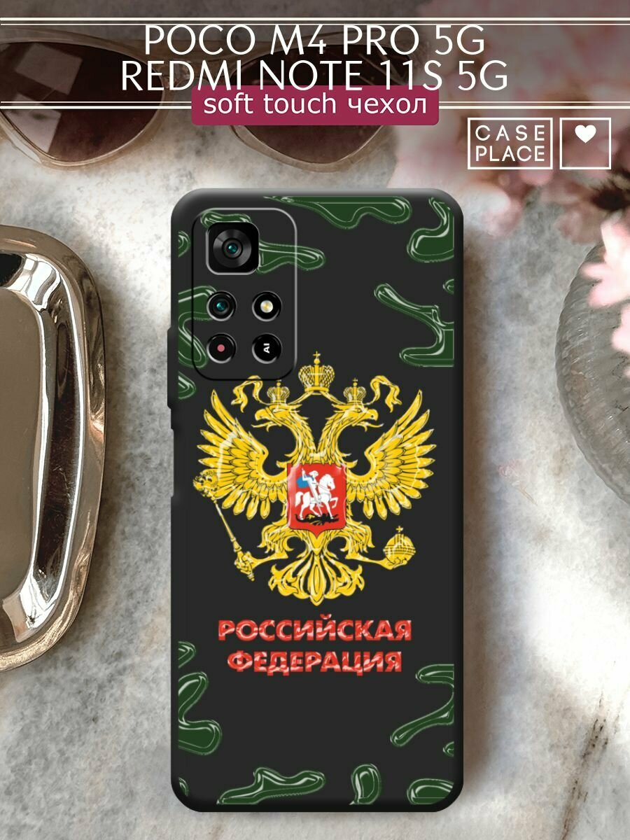 Чехол на Poco M4 Pro 5G/Redmi Note 11S 5G / Поко М4 Про 5G/Редми Нот 11S 5G с принтом "Герб РФ камуфляж"