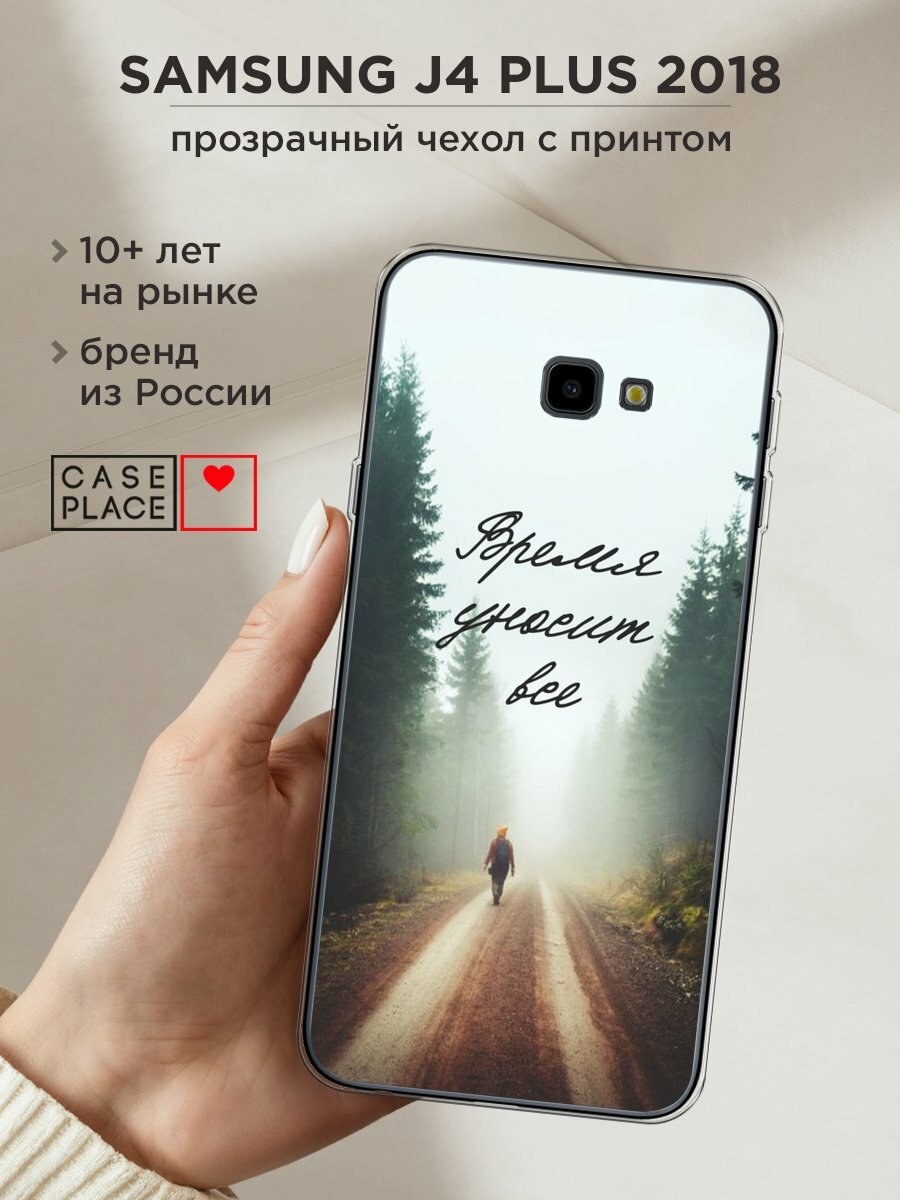 Чехол на Samsung Galaxy J4 Plus 2018 / Самсунг J4 Plus 2018 с принтом "Время уносит все"