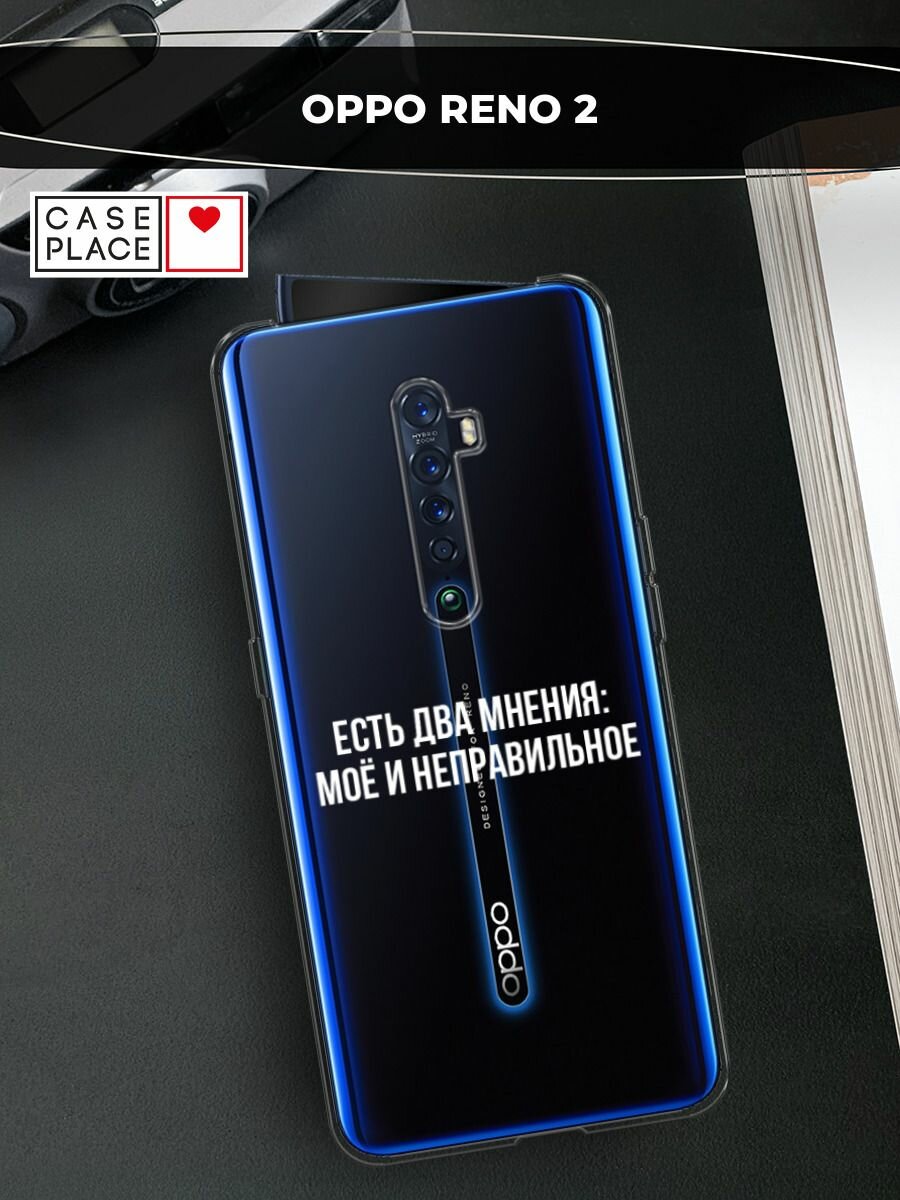 Чехол на Oppo Reno 2 / Оппо Рено 2 с принтом "Два мнения", прозрачный