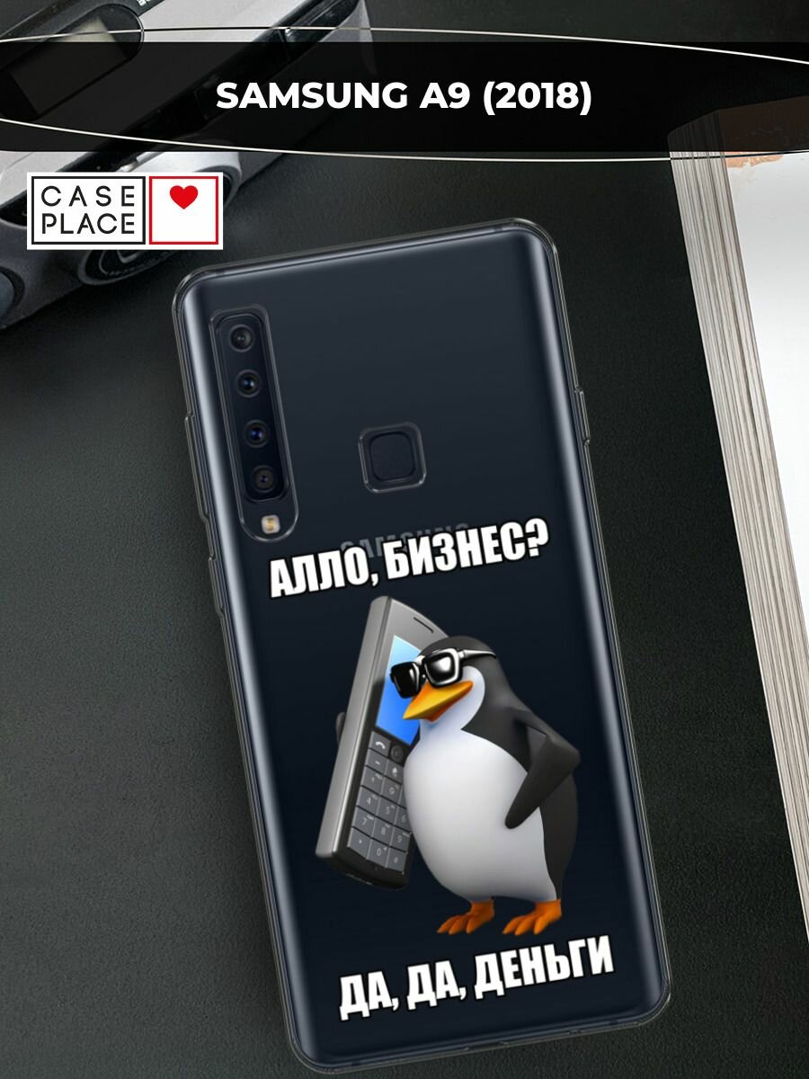 Чехол на Samsung Galaxy A9 2018 / Самсунг Галакси А9 2018 с принтом "Алло, бизнес?", прозрачный