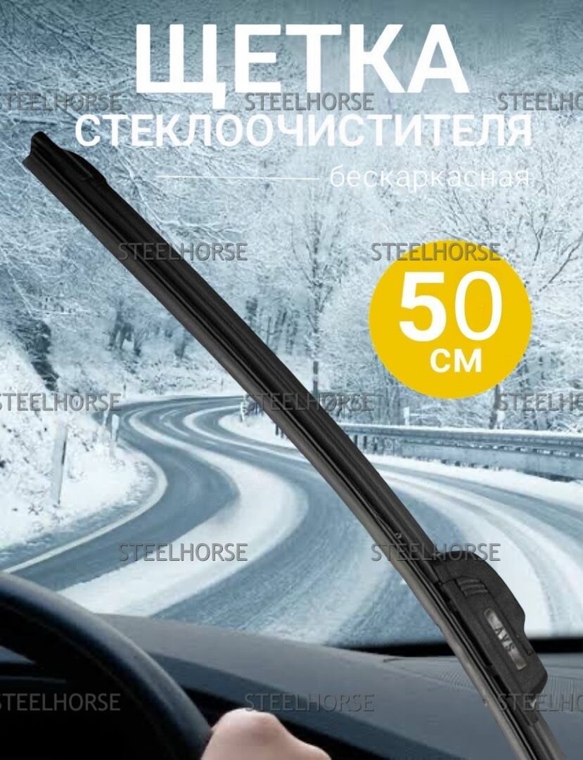 Щетка стеклоочистителя дворник бескаркасная 500мм