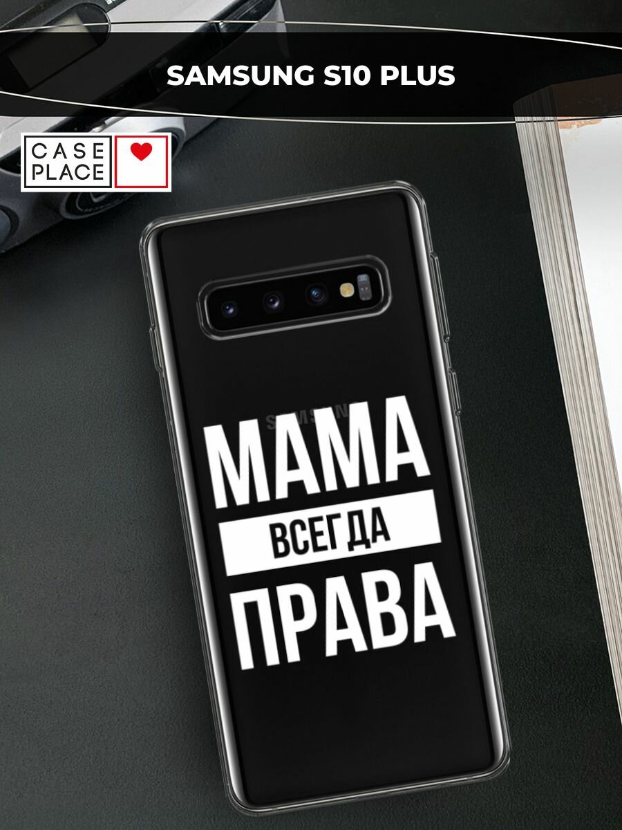Чехол на Samsung Galaxy S10 + / Самсунг Галакси S10 Плюс с принтом "Мама права", прозрачный