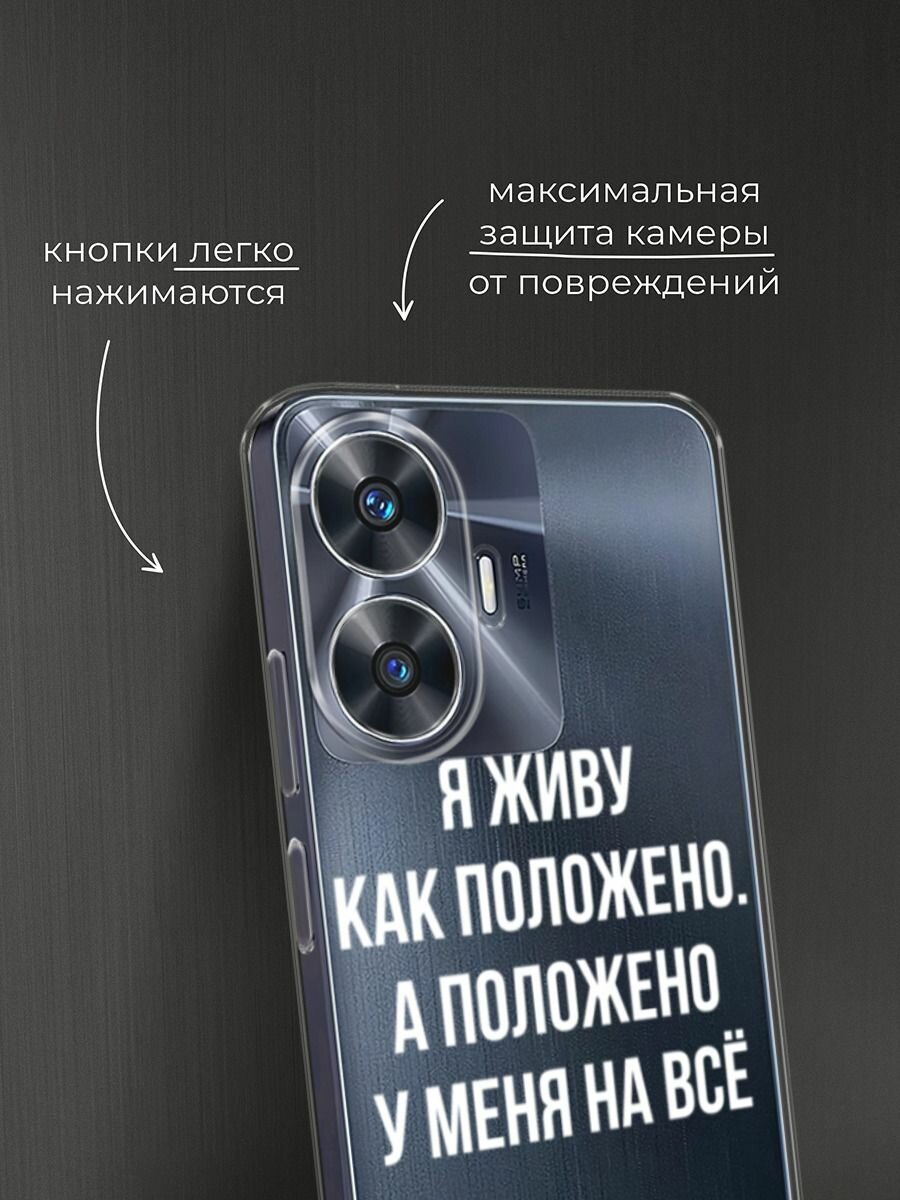 Чехол на Realme C55 / Реалми C55 с принтом "Живу как положено", прозрачный — фото 1
