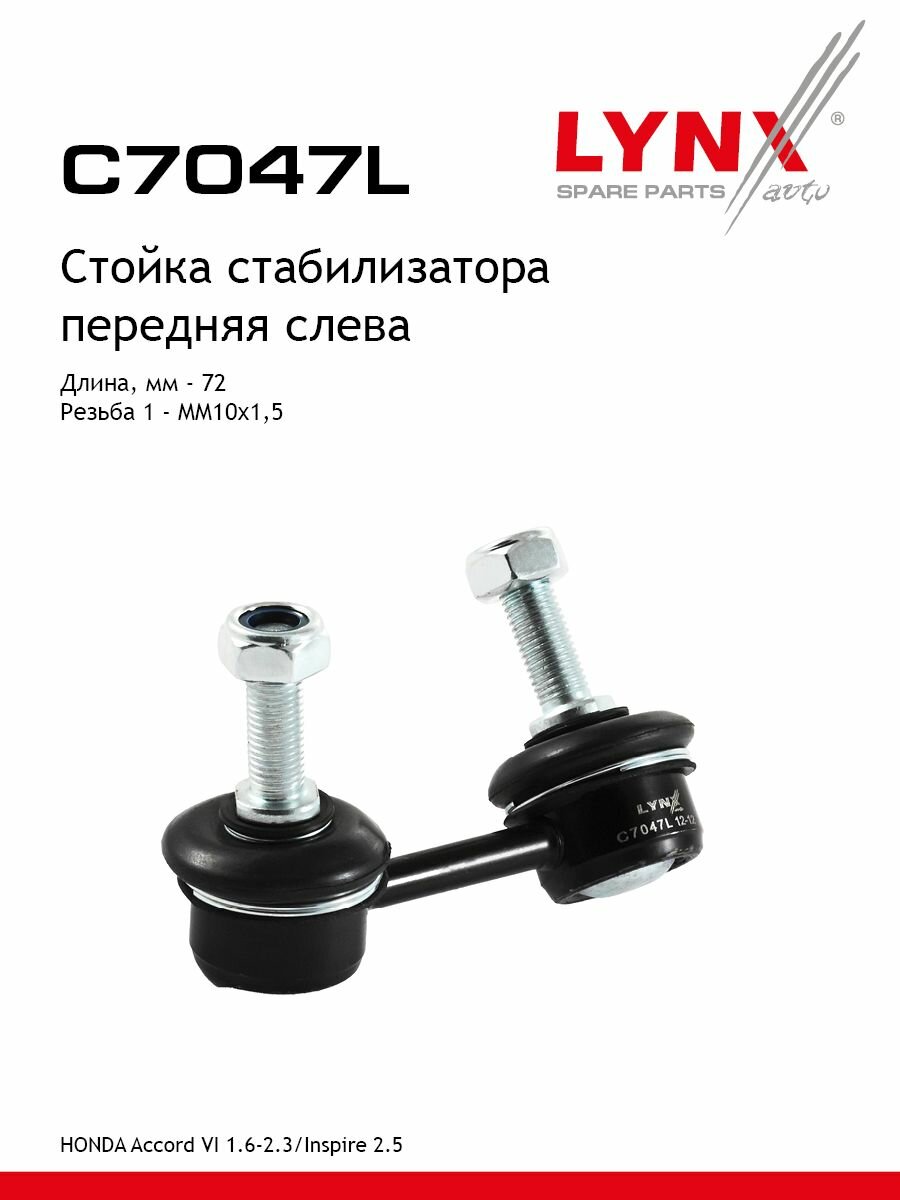 LYNXauto Стойка стабилизатора передняя левая HONDA Accord VI 1.6-2.3 98-02 / Inspire 2.5 95-03