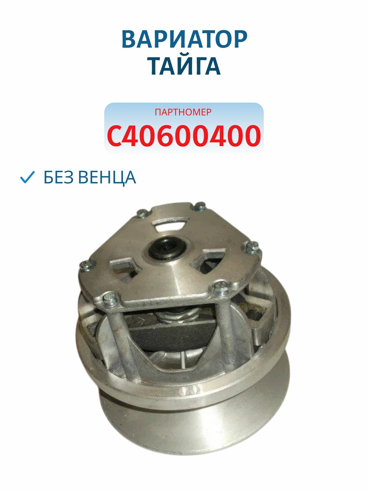 Вариатор Тайга RM без венца С40600400