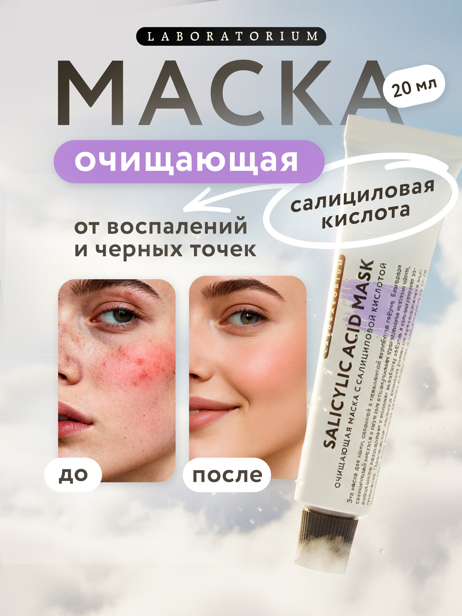 Laboratorium, Маска для лица очищающая, с салициловой кислотой
