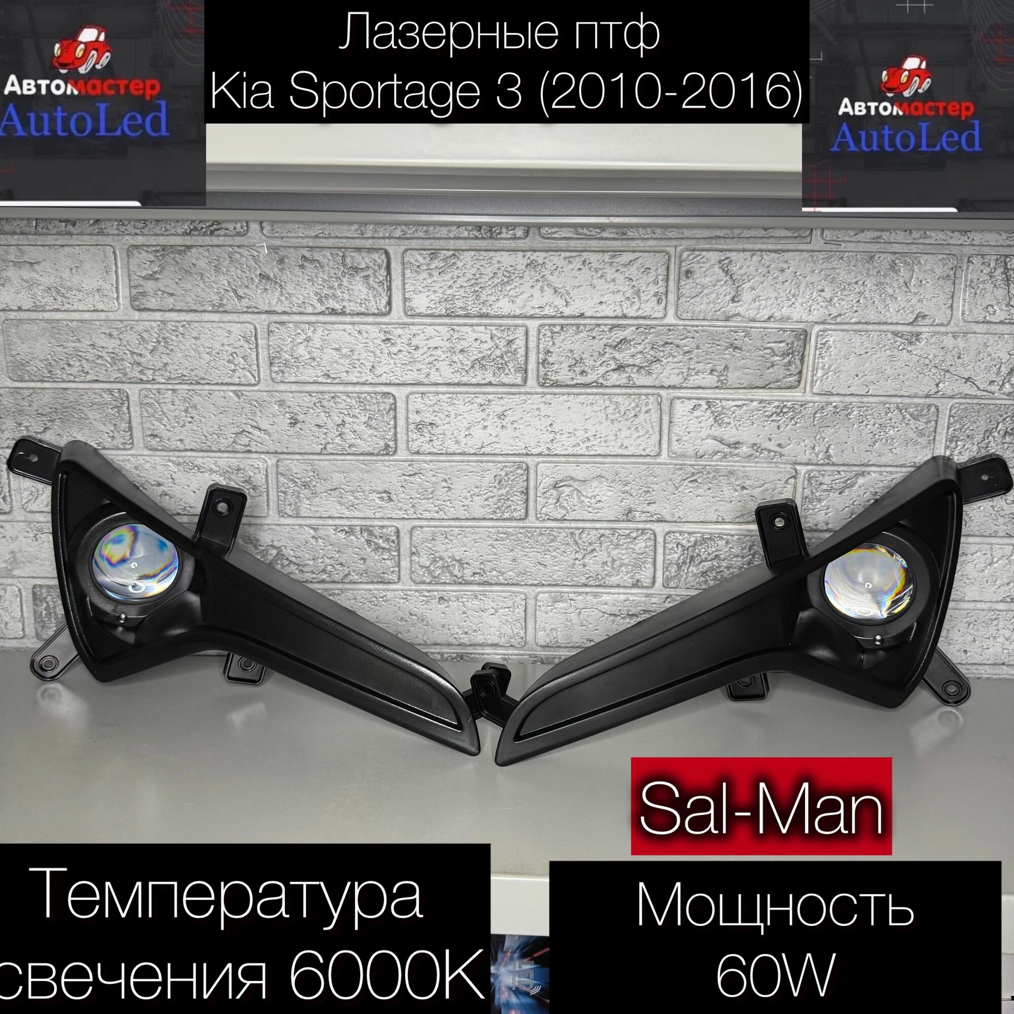 Лазерные противотуманные фары LED птф KIA Sportage 3 (2010-2016)