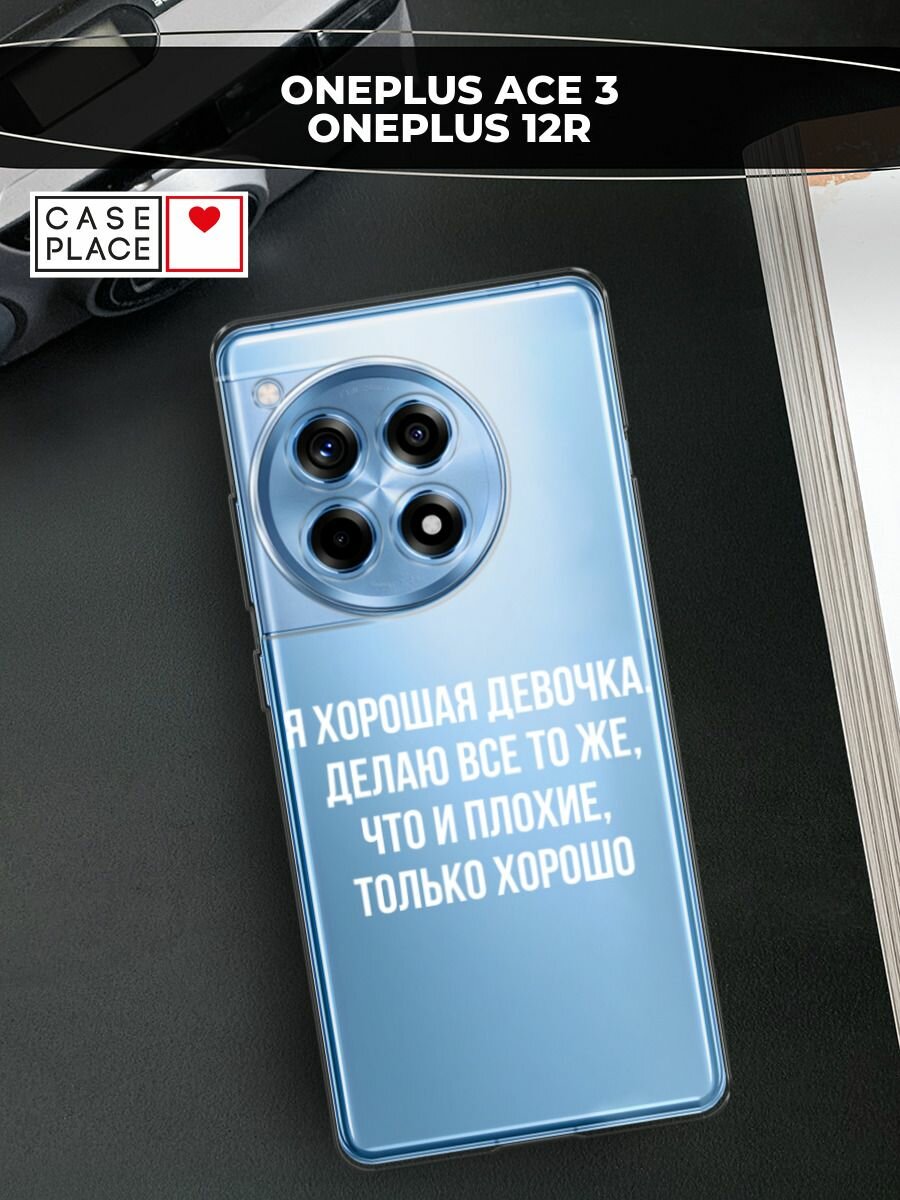Чехол на OnePlus Ace 3/12R / Ван Плас Асе 3/12R с принтом "Хорошая девочка", прозрачный