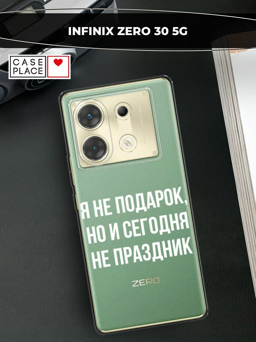 Чехол на Infinix Zero 30 5G / Инфиникс Зеро 30 5G с принтом "Я не подарок", прозрачный