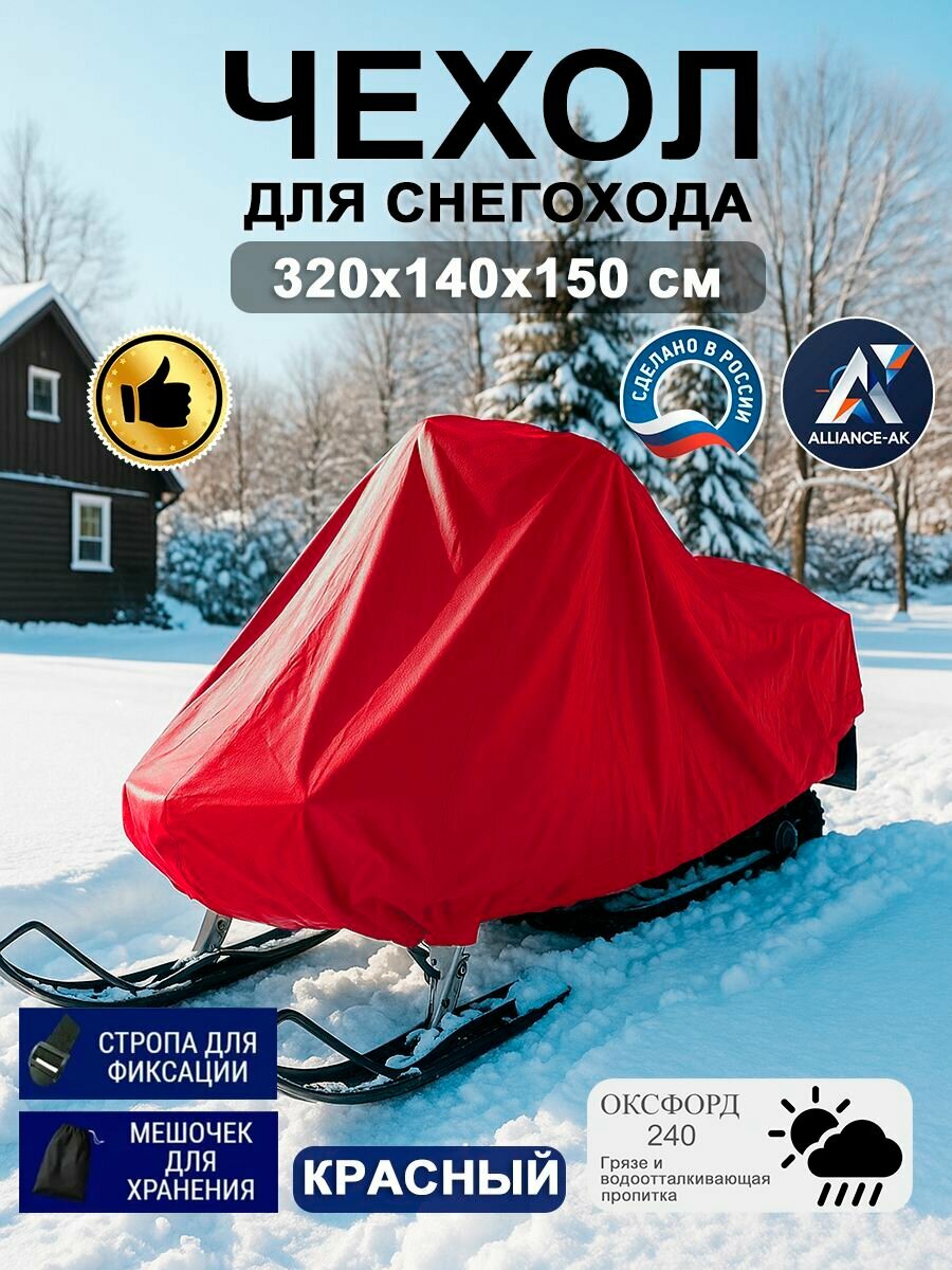 Чехол для снегохода, 320*140*150 см, оксфорд 240, красный