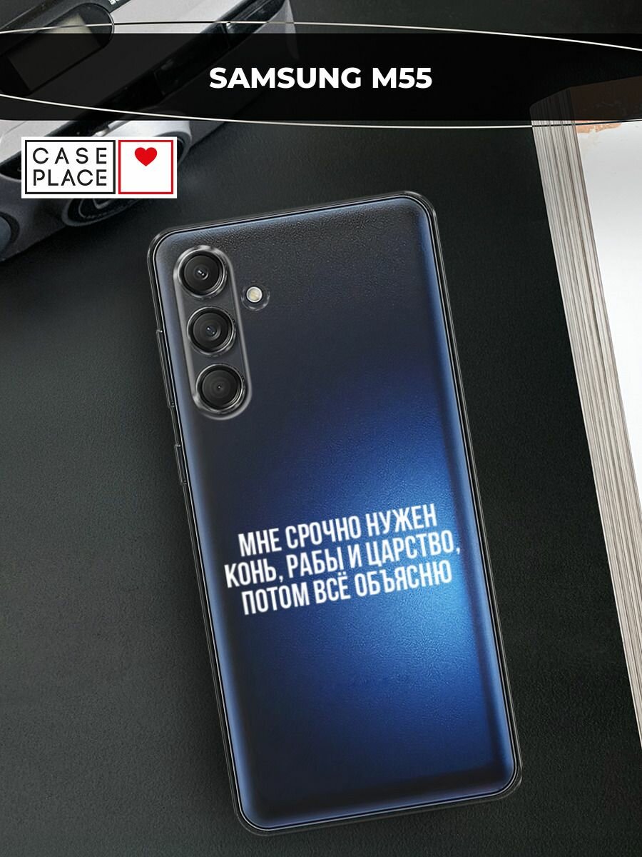 Чехол на Samsung Galaxy M55 / Самсунг M55 с принтом "Мне срочно нужно все", прозрачный