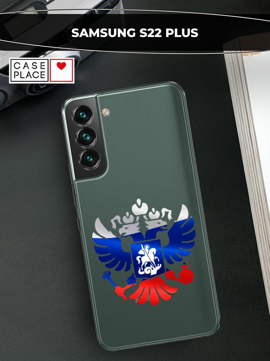 Чехол на Samsung Galaxy S22 + / Самсунг Галакси S22 Плюс с принтом "Триколор герб с блеском", прозрачный