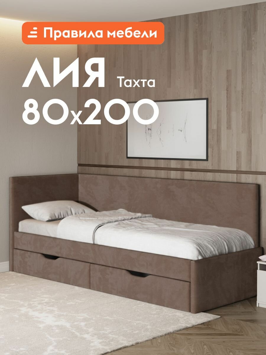 Детская кровать односпальная-тахта Лия 80х200 см, с основанием настил, с ящиками, Какао, микровелюр