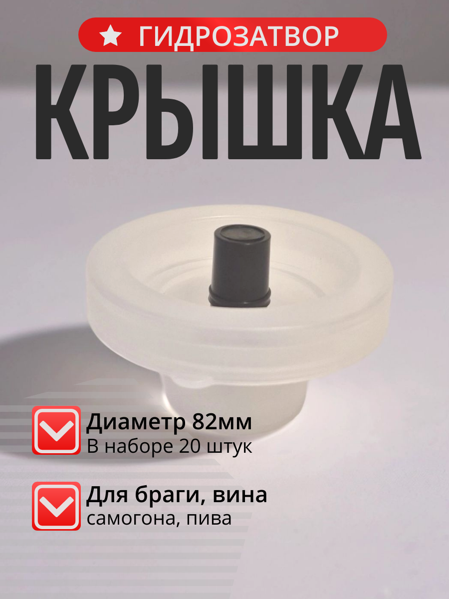 Крышка гидрозатвор для банки, набор из 20 штук, цвет белый, черный