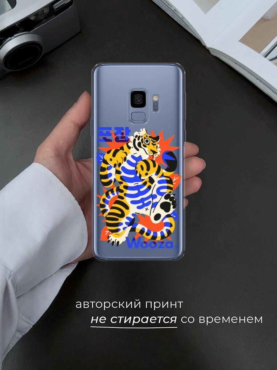 Чехол на Samsung Galaxy S9 / Самсунг Галакси С9 с принтом "Wooza", прозрачный — фото 1