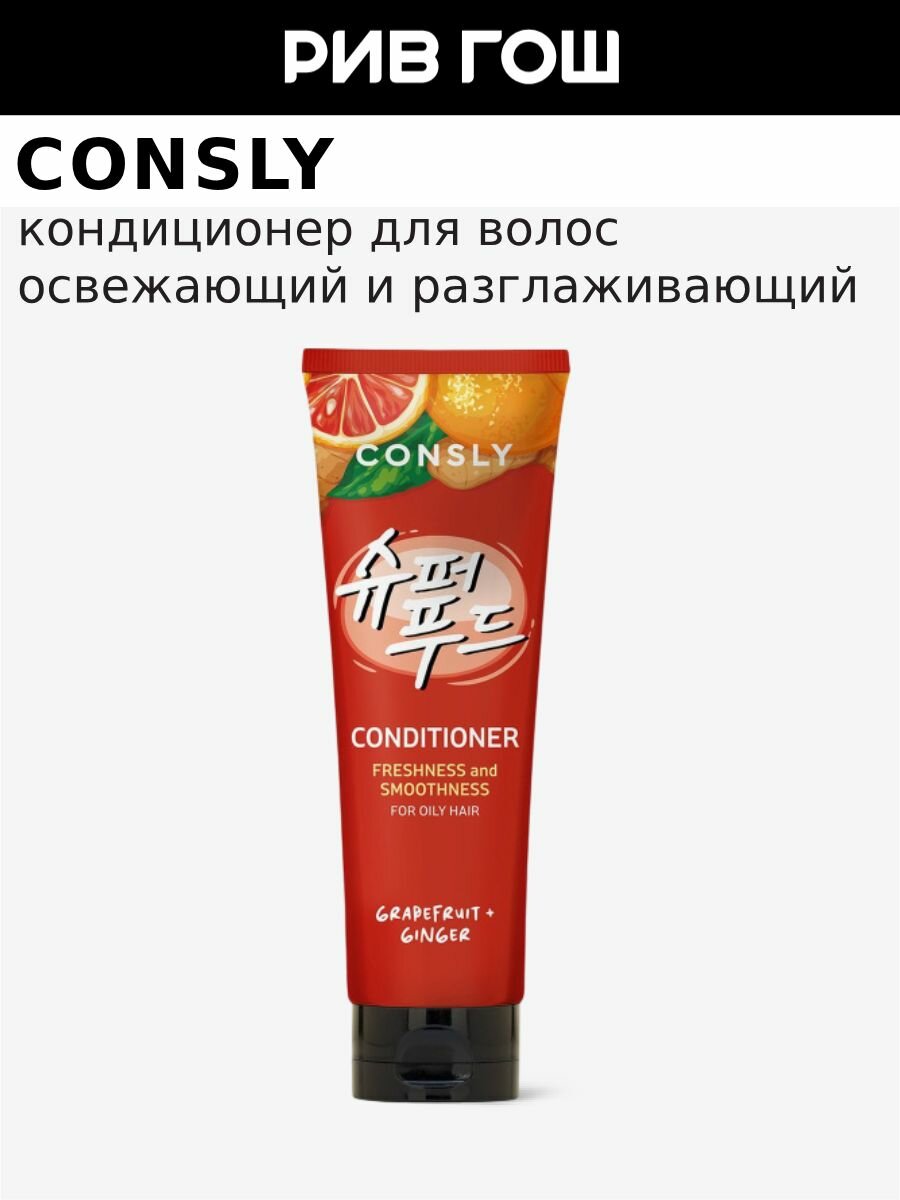 Consly Кондиционер для волос освежающий и разглаживающий с экстрактами грейпфрута и лемонграсса, 250мл