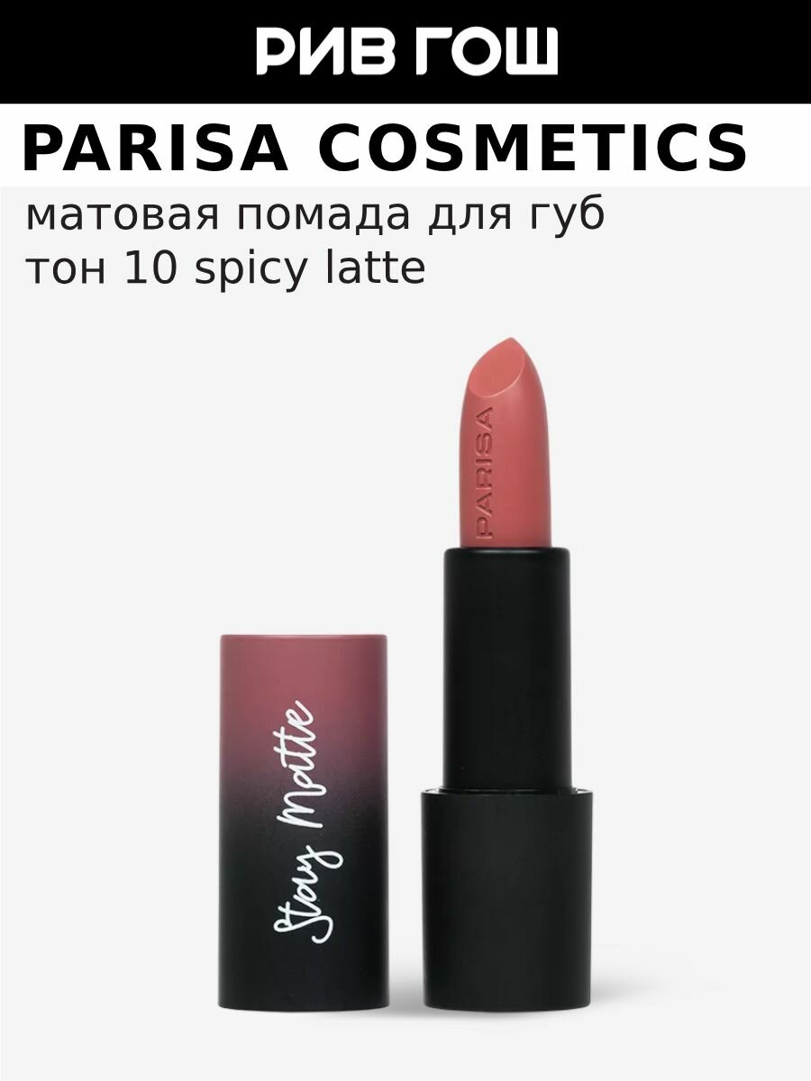 PARISA COSMETICS Помада для губ Stay Matte L-08 матовая, 4 г, 10 Spicy Latte