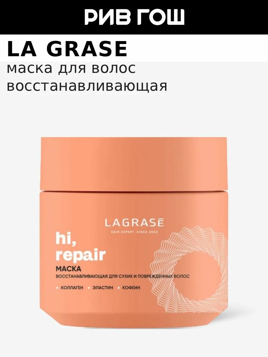 LA GRASE Маска для волос Hi, Repair восстанавливающая для сухих и поврежденных волос, 300 мл