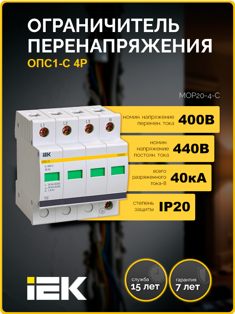 Ограничитель импульсного перенапряжения ОПС1-C 4P In=20кА Un=400В Im=40кА KARAT IEK