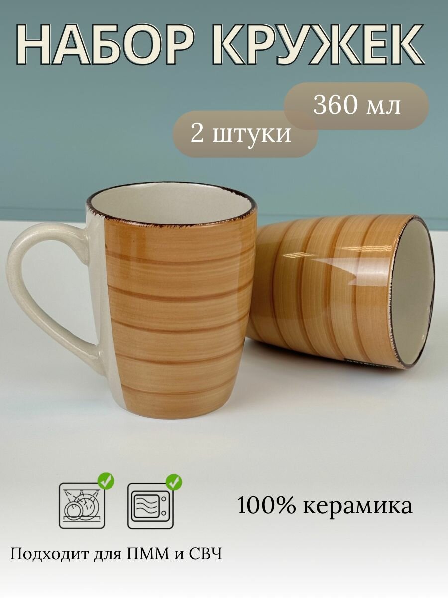 Набор кружек 360 мл 2 штуки
