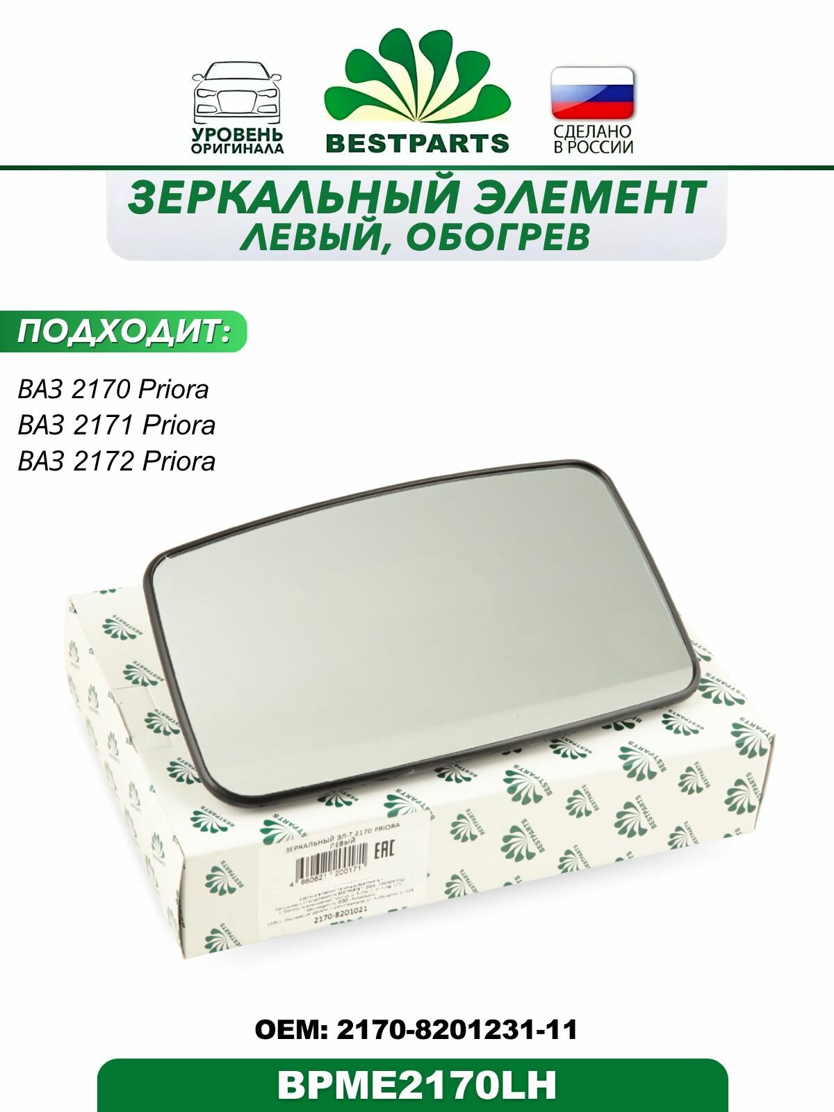 Зеркальный элемент ВАЗ-2170 Priora левый, обогрев BESTPARTS BPME2170LH