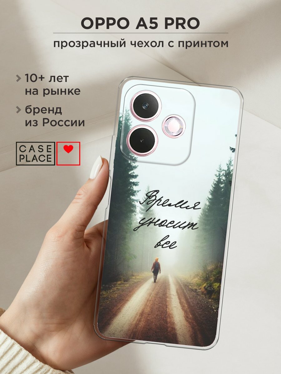 Чехол на Oppo A5 Pro / Оппо А5 Про с принтом "Время уносит все"