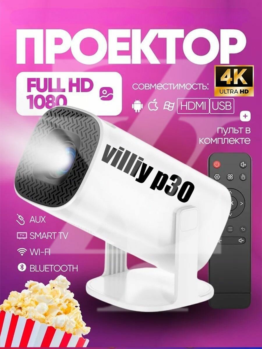 Villiy P30 Villy P30 Проектор для фильмов мини 4к