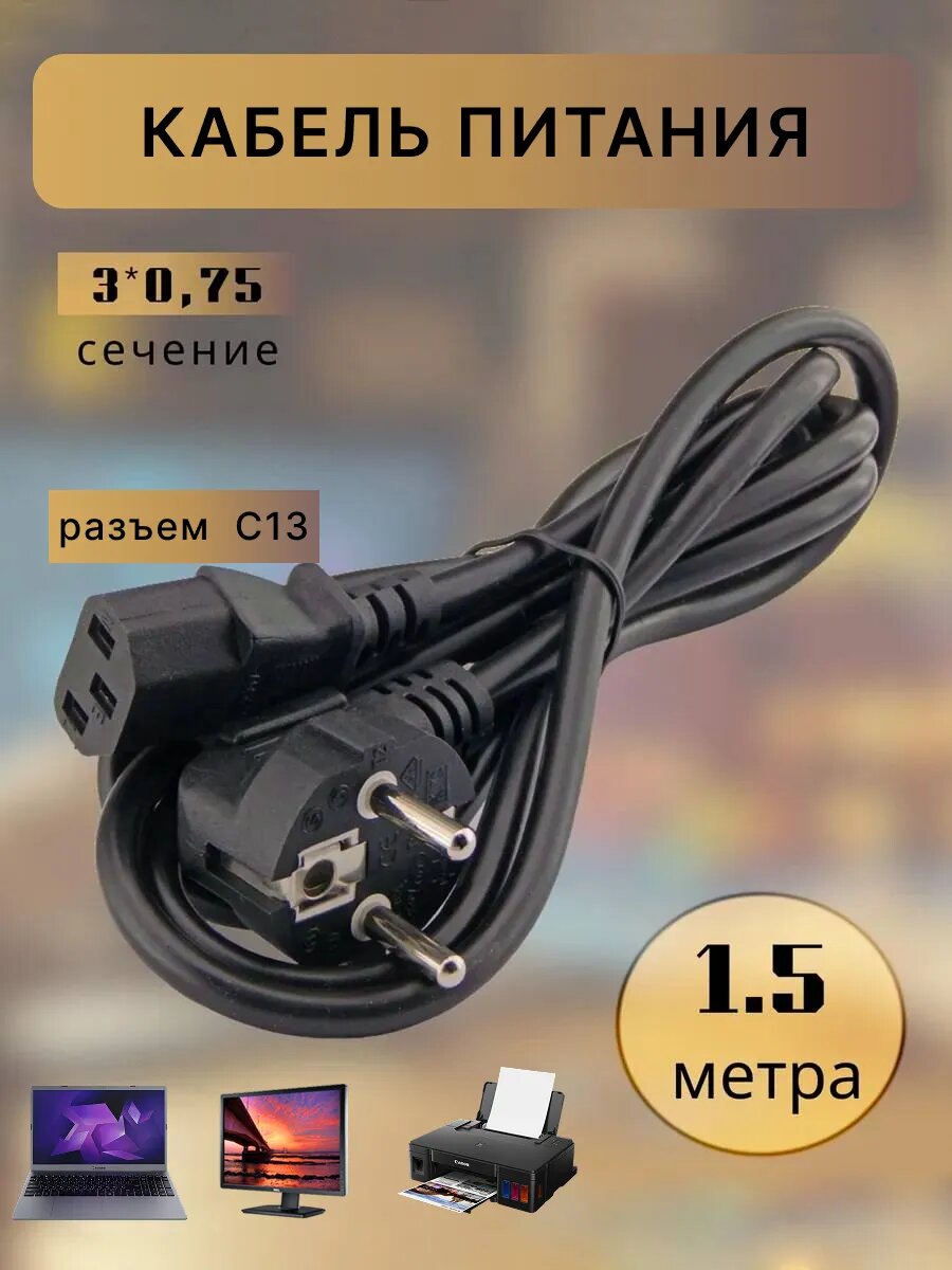 Сетевой кабель питания для компьютерной техники с кабелем 3x0.75мм 1.5 метра