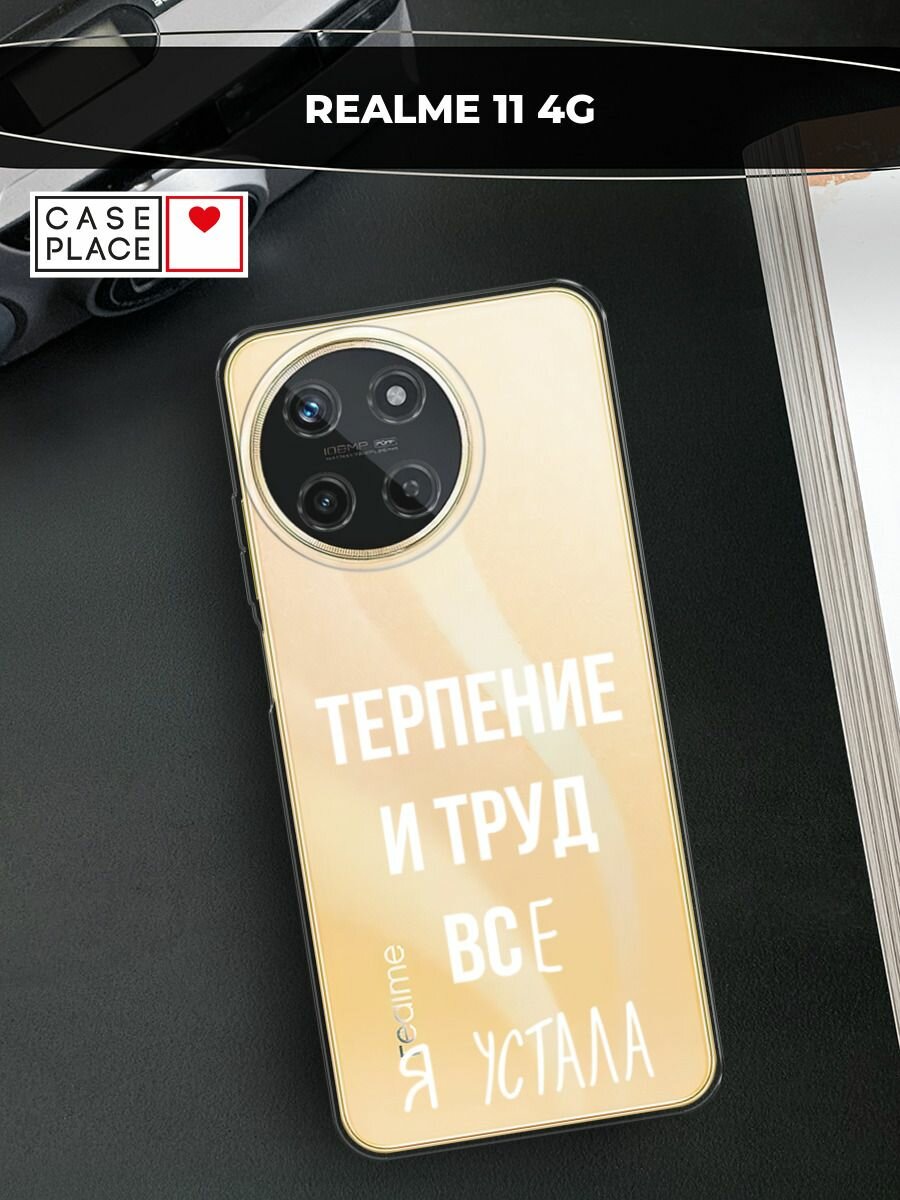 Чехол на Realme 11 4G / Реалми 11 4G с принтом "Все я устала", прозрачный