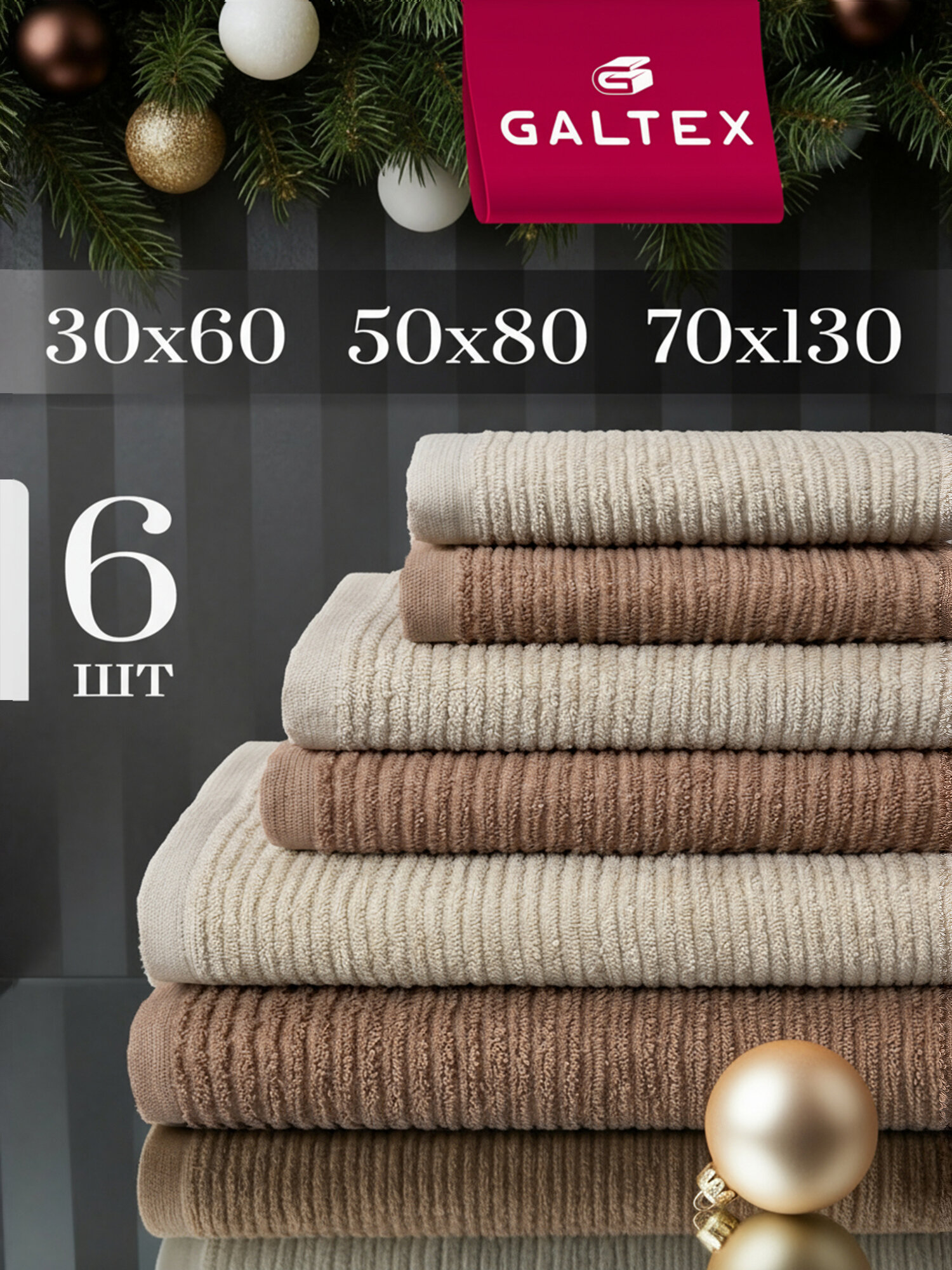 Комплект махровых полотенец GALTEX 6 шт (30х60, 50х80, 70х130 см) Страйп, коричневый/бежевый