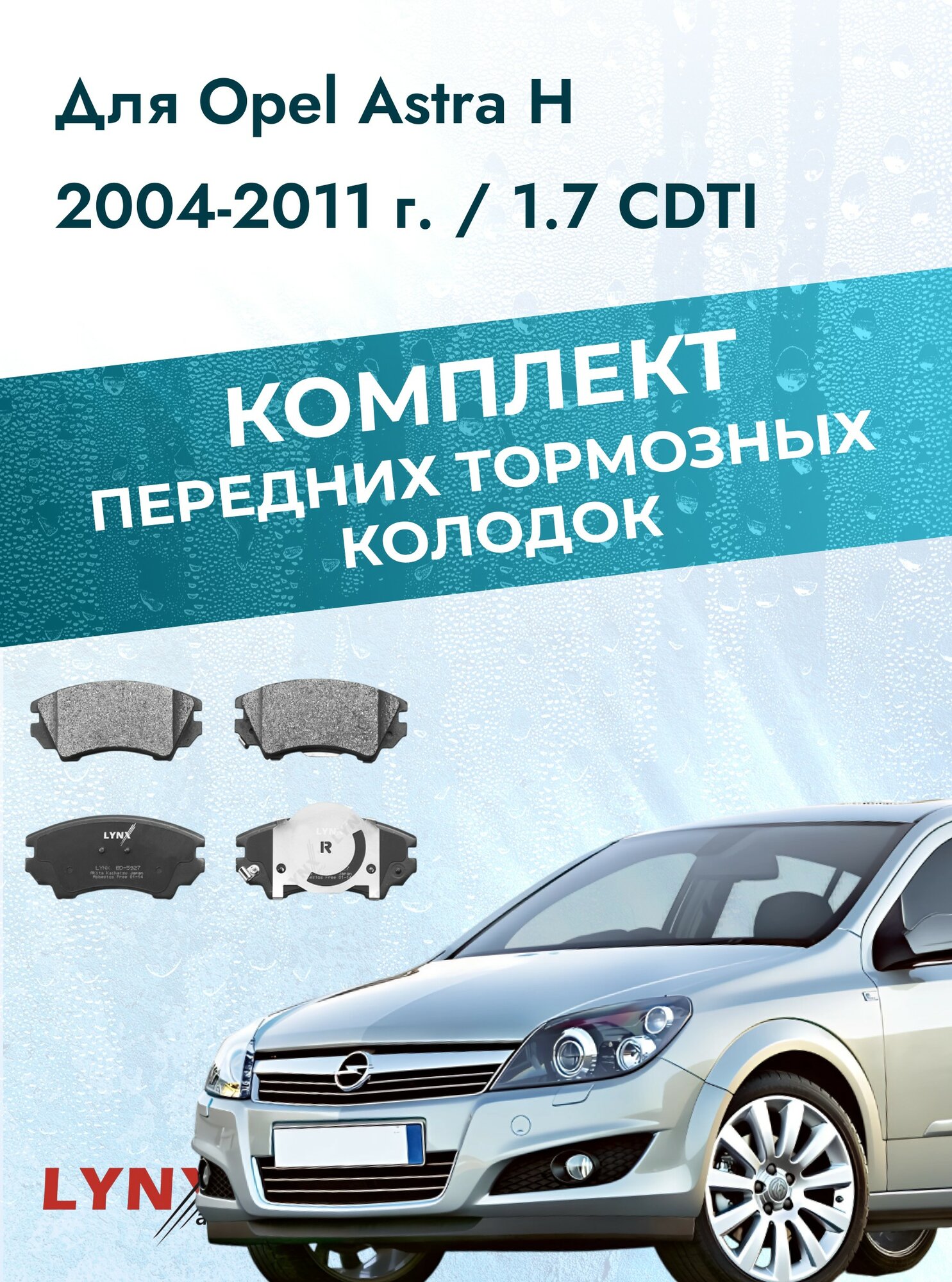 Комплект передних дисковых тормозных колодок для Opel Astra H / 2004-2011 / Опель Астра