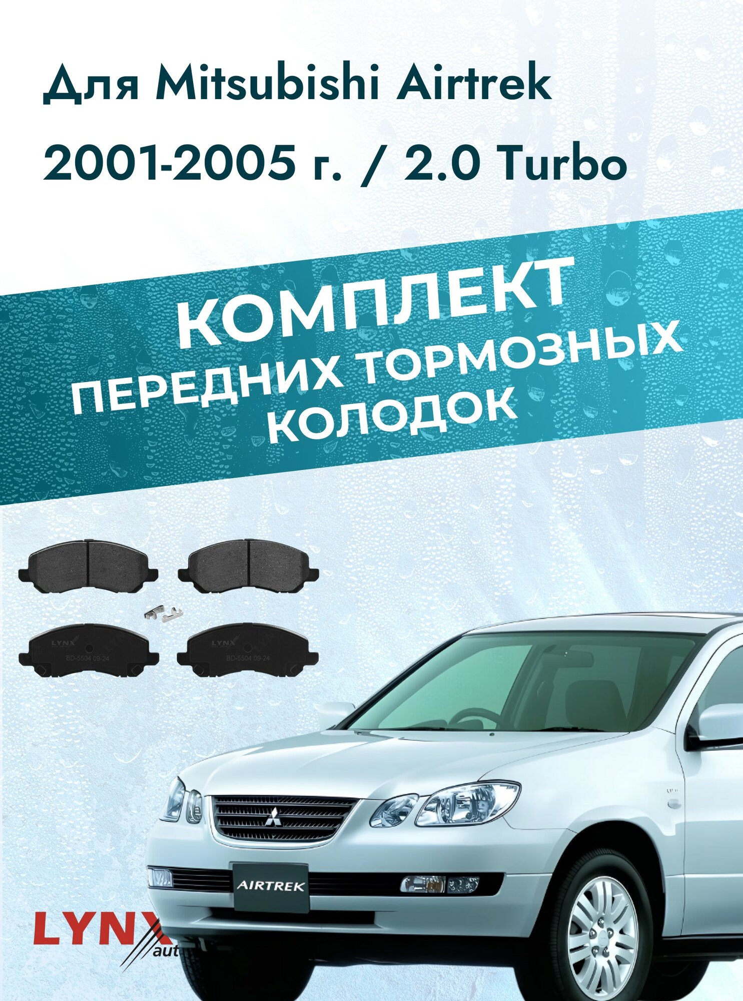 Комплект передних дисковых тормозных колодок для Mitsubishi Airtrek / 2001-2005 / Мицубиси Аиртрек