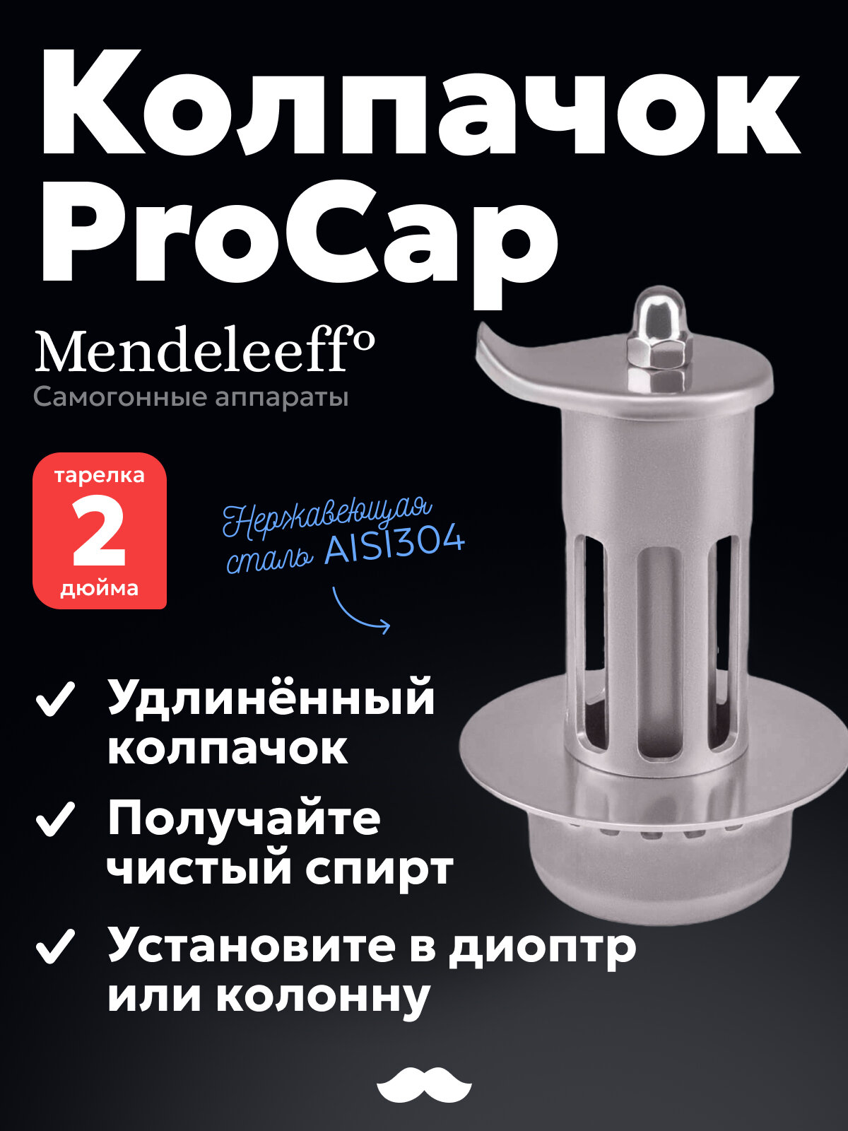Колпачок ProCap для тарельчатой колонны, нержавейка, удлинённый