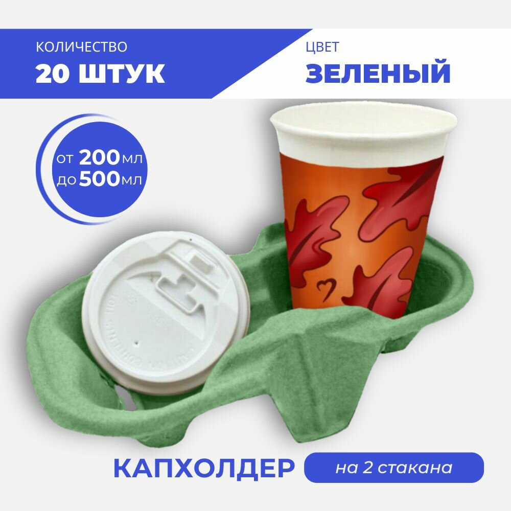 Держатель для 2-х стаканов / Капхолдер для напитков / зеленый, 20 шт