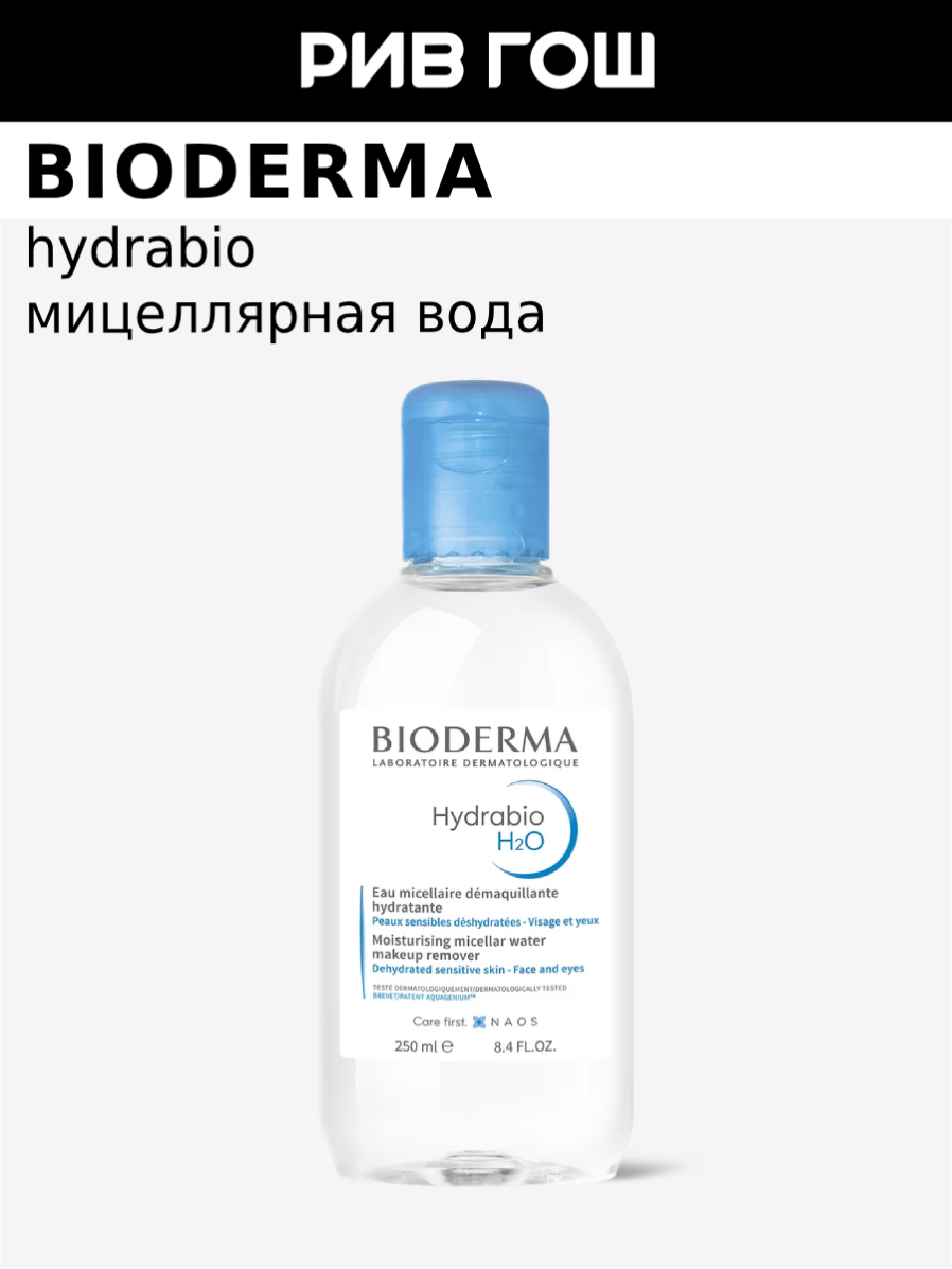 BIODERMA LABORATOIRE DERMATOLOGIQUE Гидрабио H2O Мицеллярная вода, 250 мл