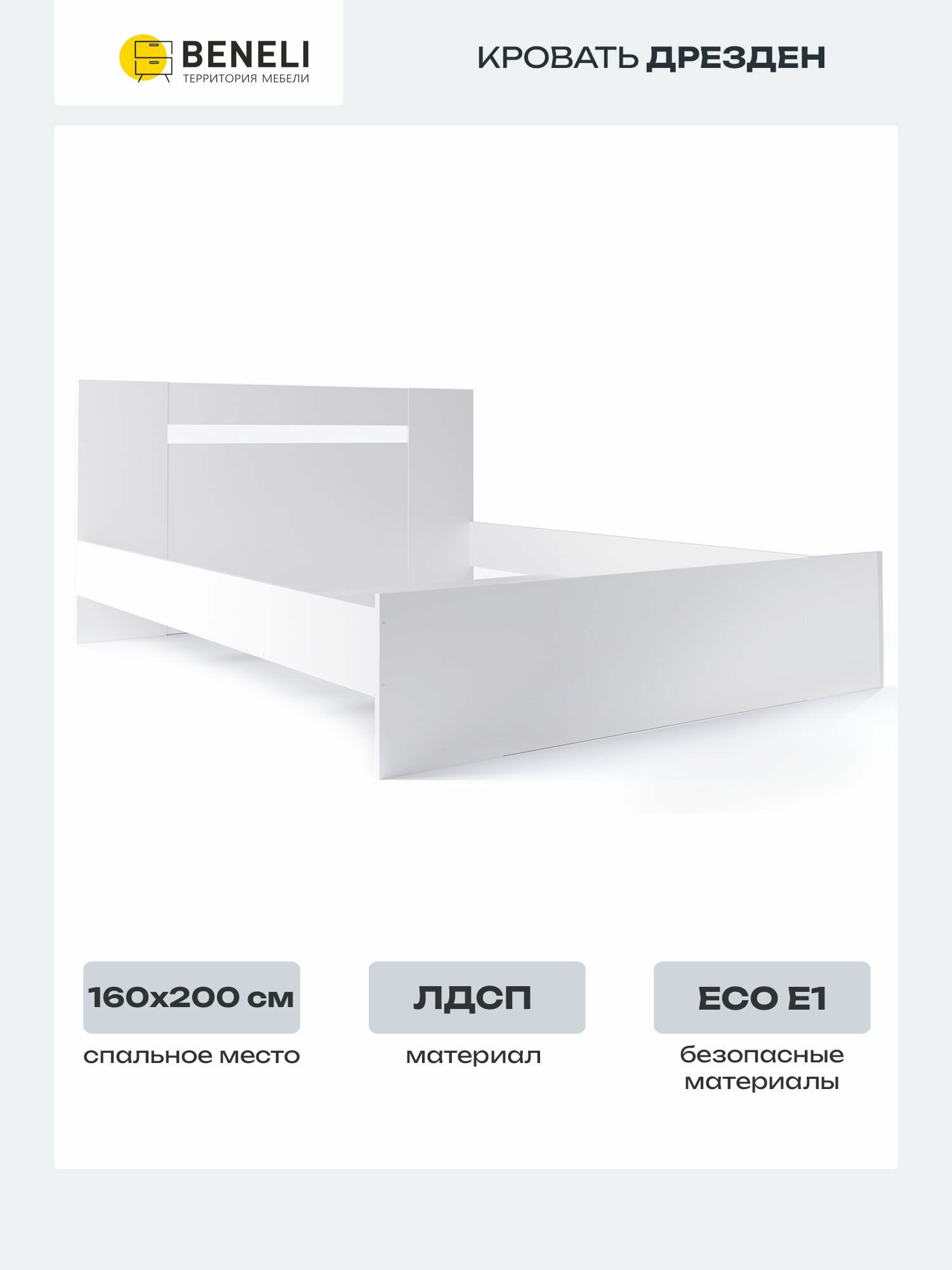 Двуспальная кровать Дрезден Beneli, ЛДСП, белый, 160х200 см, 1 шт.