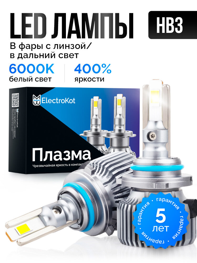 Светодиодные LED лампы HB3 для авто ElectroKot Плазма ЛЕД чистый белый свет 6000K НВ3 2 шт, в ближний, дальний
