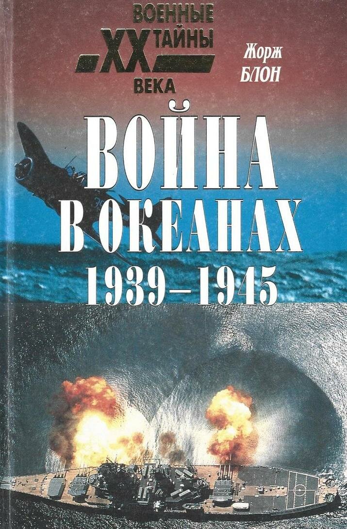 Война в океанах. 1939-1945