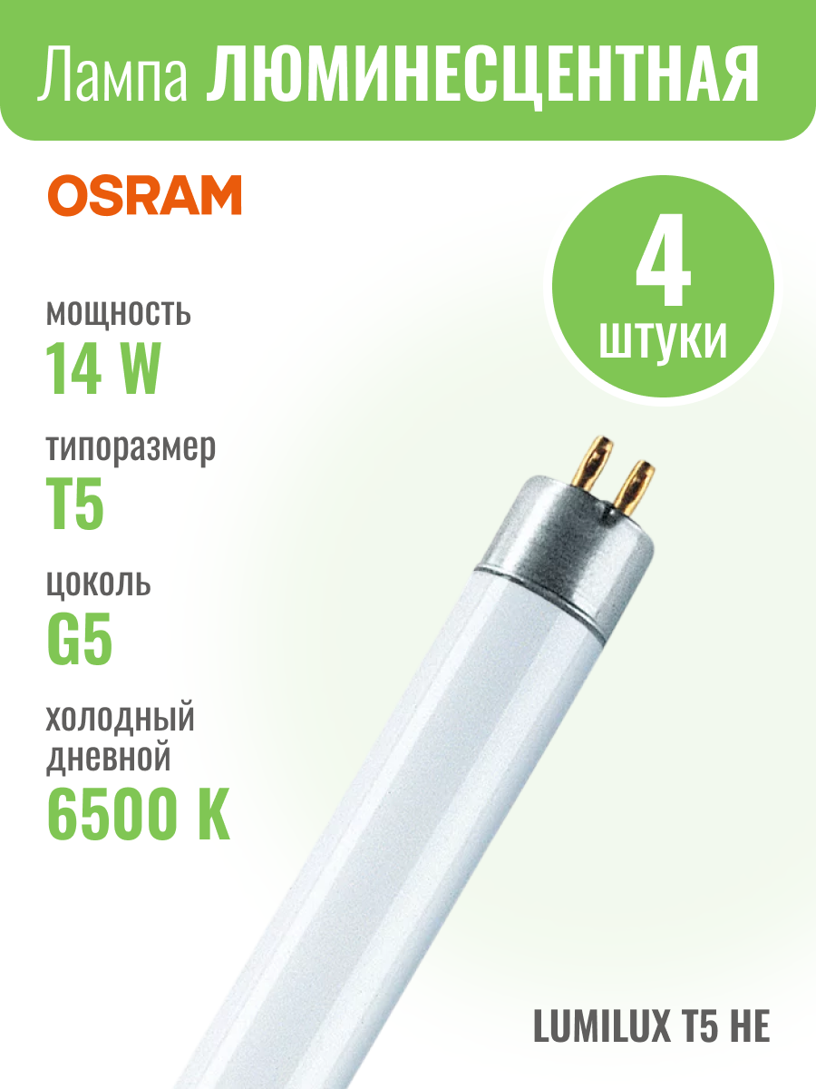OSRAM HE (FH) 14 W/865 G5 - лампа люминесцентная d=16 мм l=549 мм LUMILUX® T5 HIGH EFFICIENCY (Комплект из 4 шт.)