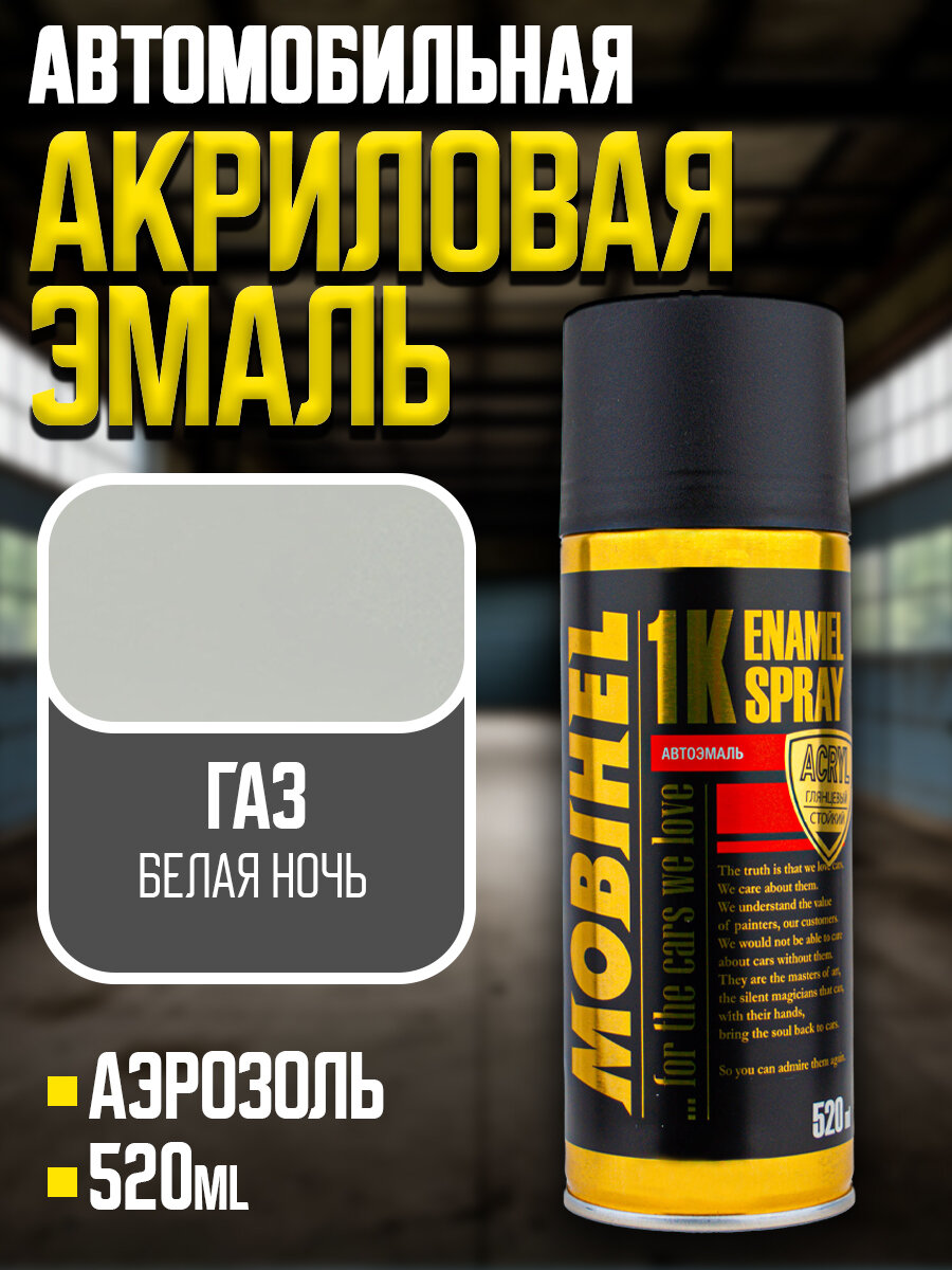 Аэрозольная краска MOBIHEL в баллончике 520 мл. Акрил ГАЗ Белая ночь