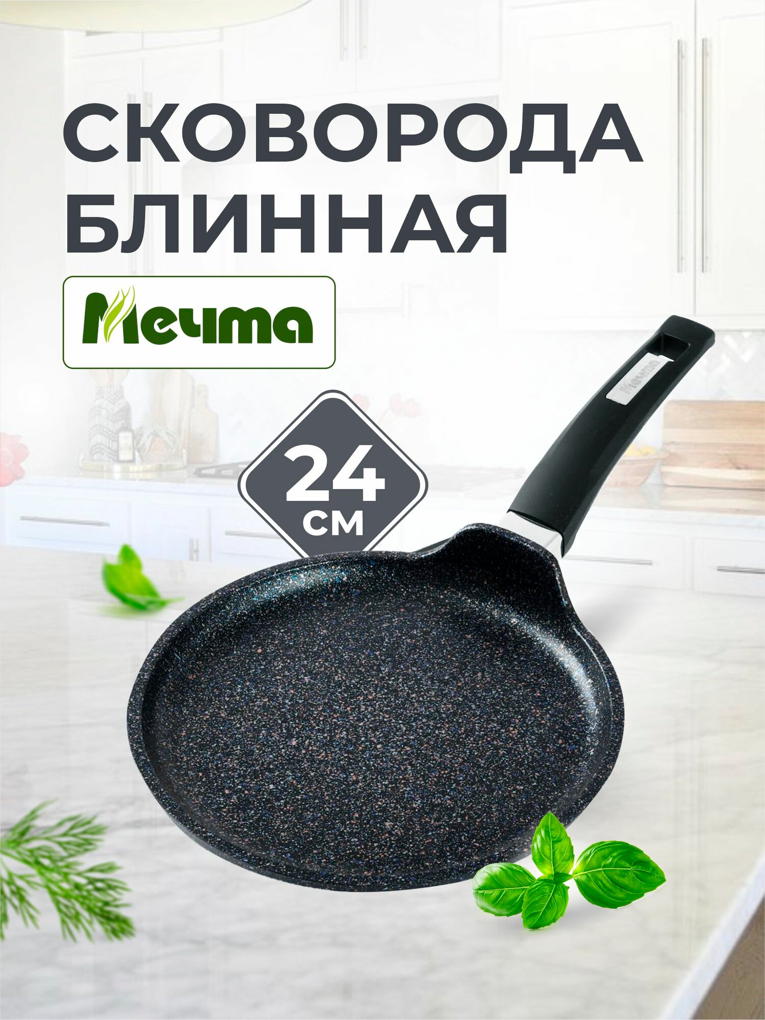 Сковорода блинная 24см, антипригарное покрытие, Мечта, Гранит star